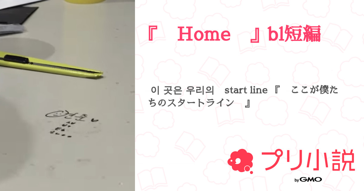 Home 』bl短編 - 全13話 【連載中】（Ameさんの小説） | 無料スマホ夢小説ならプリ小説 byGMO